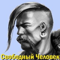 Иконка канала Свободный Человек