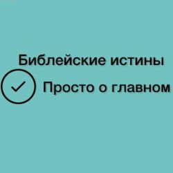 Иконка канала Просто о главном