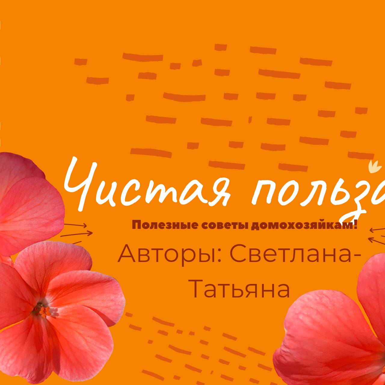 Иконка канала Чистая польза!