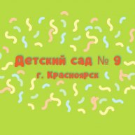 Иконка канала Детский сад № 9, г. Красноярск