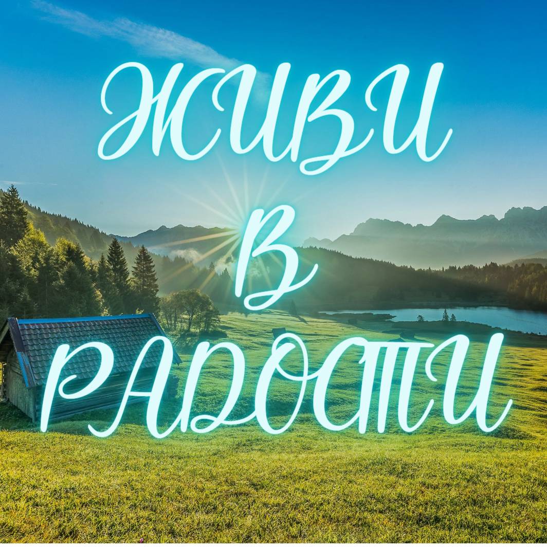 Иконка канала ЖИВИ В РАДОСТИ