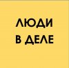 Иконка канала Люди в деле