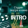 Иконка канала Студия Театра и Кино INTRO (ИНТРО)