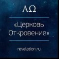 Иконка канала Церковь "ОТКРОВЕНИЕ"