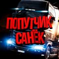 Иконка канала Попутчик Санëк