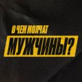 Иконка канала О чем молчат мужчины