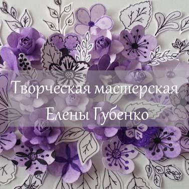 Иконка канала Творческая мастерская Елены Губенко