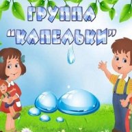 Иконка канала группа № 12 "Капелька"