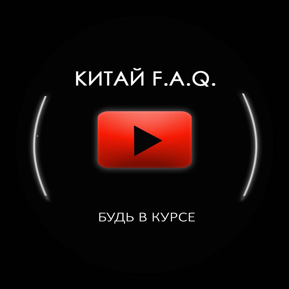 Иконка канала Китай F.A.Q
