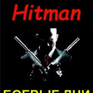 Иконка канала Арена "Hitman"