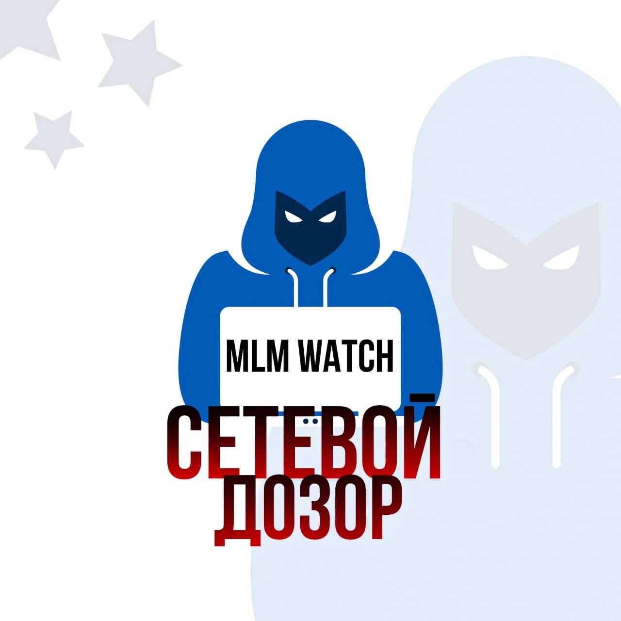 Иконка канала Сетевой Дозор - MLM WACH