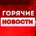 Иконка канала Горячие новости ?