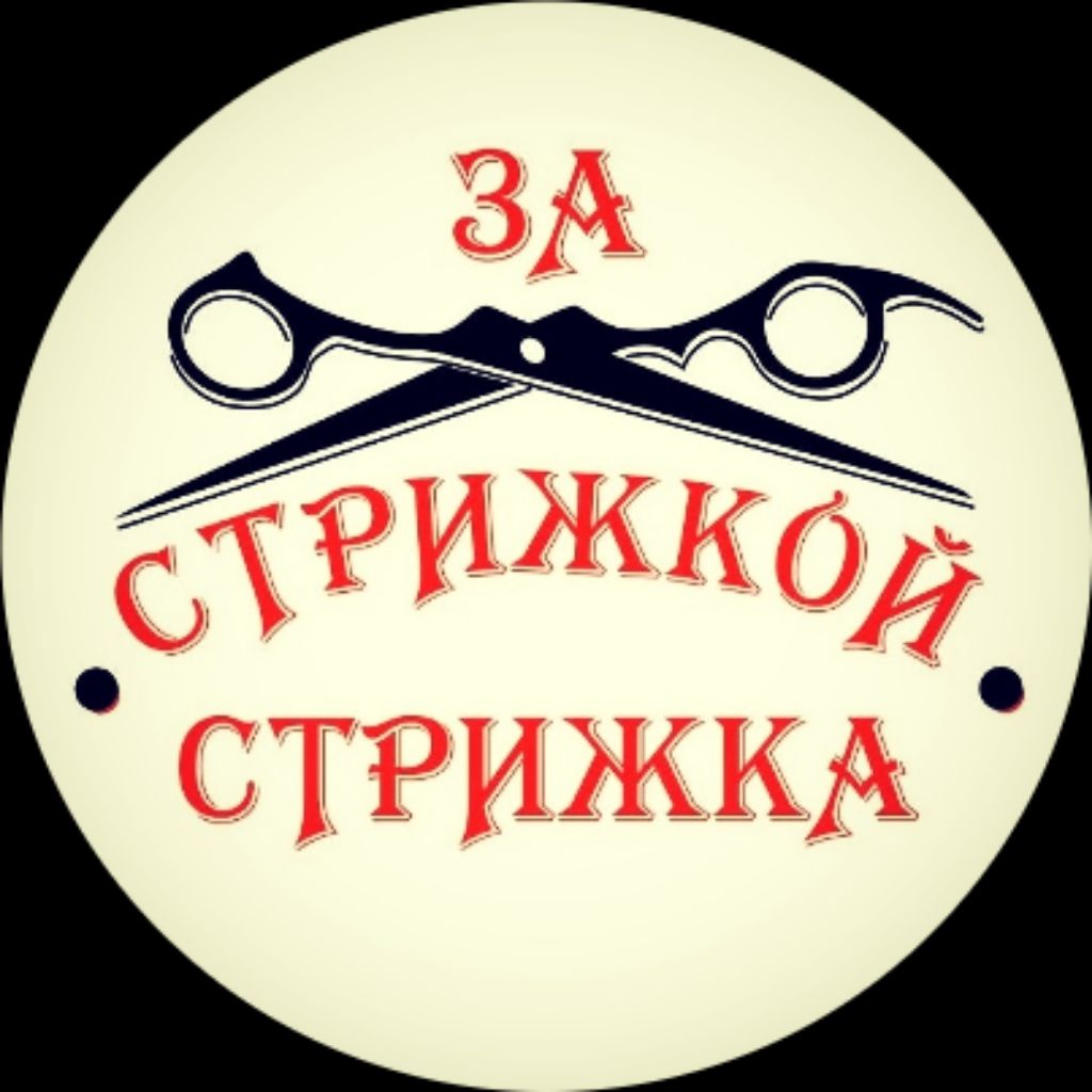 Иконка канала Позитивные парикмахерские "За Стрижкой Стрижка"