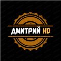 Иконка канала Дмитрий HD
