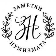 Иконка канала Заметки нумизмата