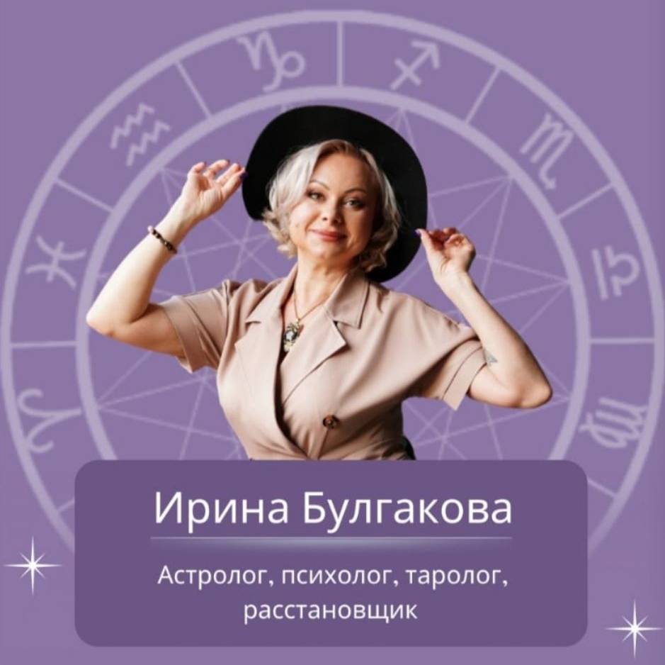 Иконка канала Психолог/Астролог Ирина Булгакова