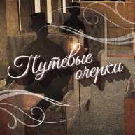 Иконка канала Путевые очерки