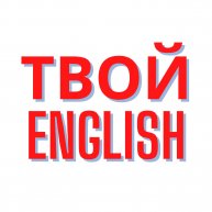 Иконка канала Твой English
