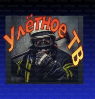Иконка канала Улётное ТВ