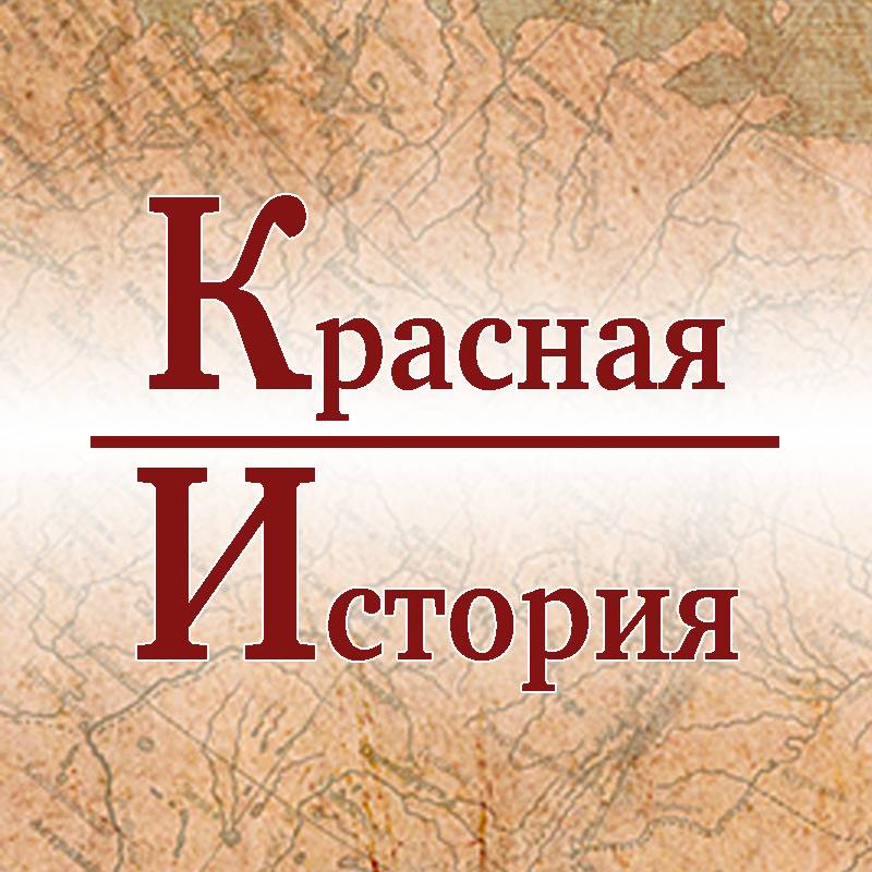 Иконка канала Красная История
