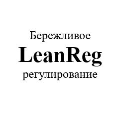 Иконка канала Бережливое регулирование (БерРег, LeanReg)