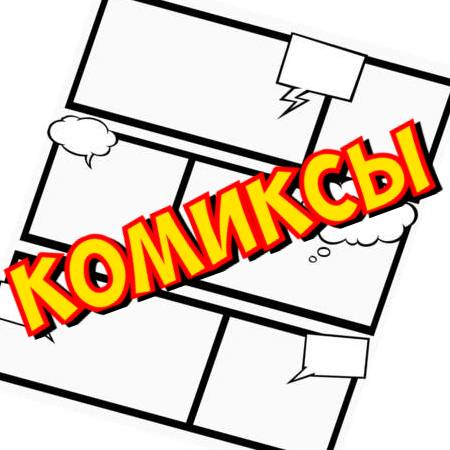 Иконка канала Comics Makers