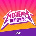 Иконка канала Можем повторить!
