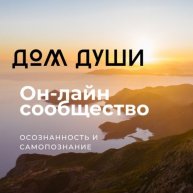 Иконка канала Дом Души
