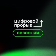 Иконка канала ЦИФРОВОЙ ПРОРЫВ