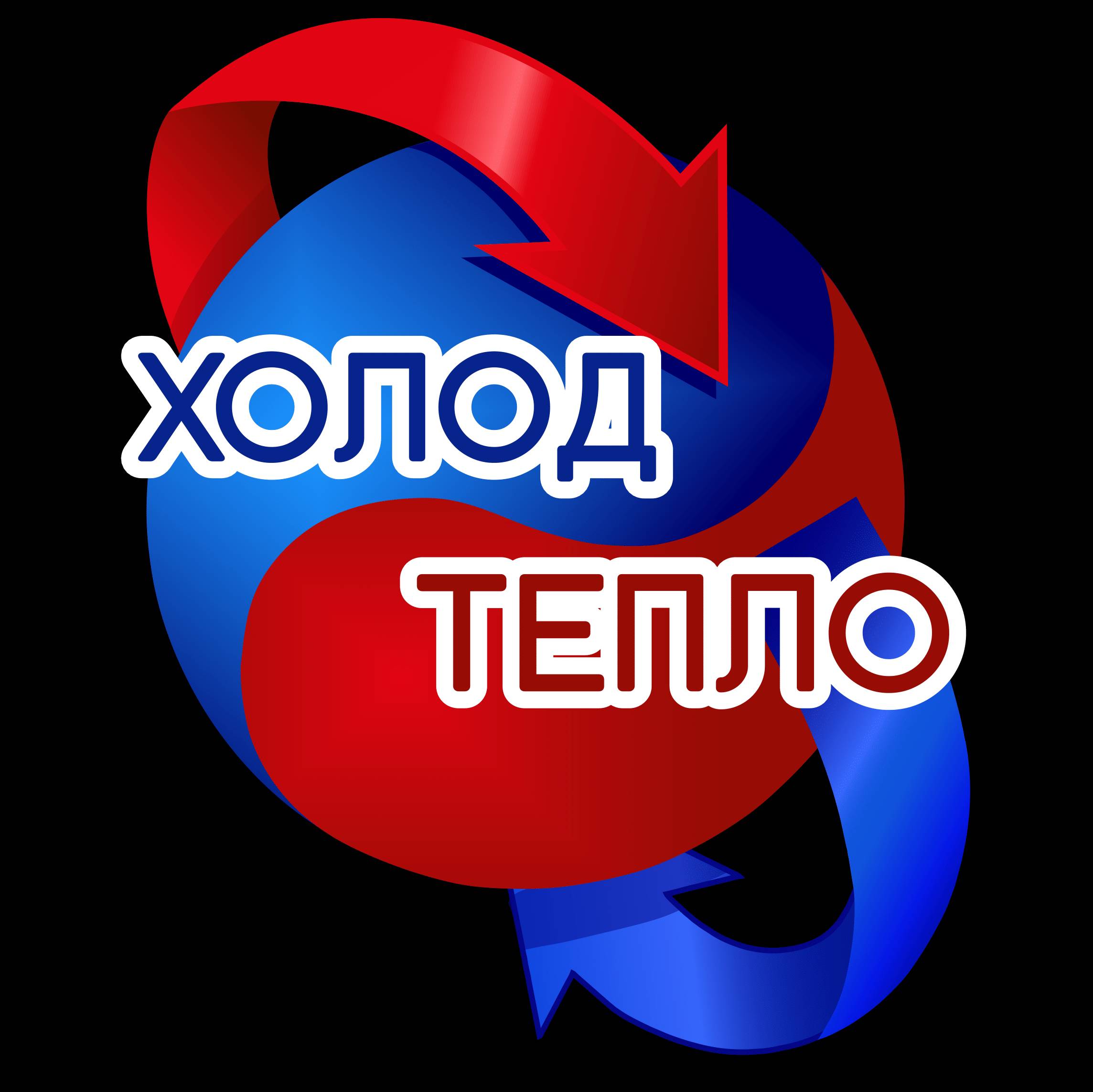 Иконка канала Роман Трухачев. Компания "Холод-Тепло"