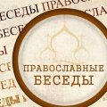 Иконка канала Православные Беседы