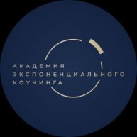 Иконка канала Академия Экспоненциального Коучинга