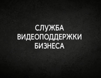 Иконка канала Служба Видеоподдержки Бизнеса