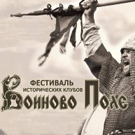 Иконка канала Фестиваль Воиново поле