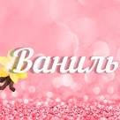 Иконка канала Ваниль channel