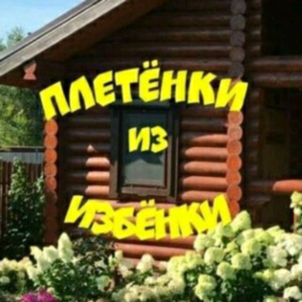 Иконка канала Плетёнки из избёнки