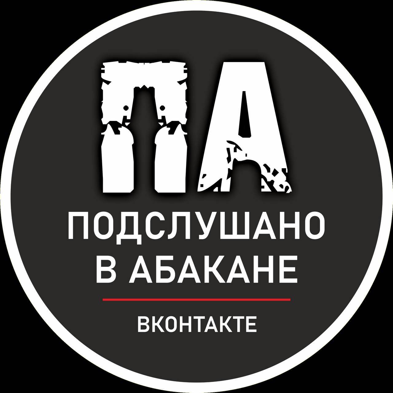 Иконка канала Подслушано в Абакане