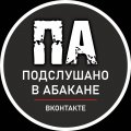 Иконка канала Подслушано в Абакане