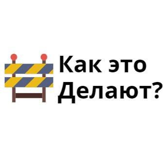 Иконка канала КАК ЭТО ДЕЛАЮТ?