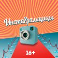 Иконка канала Инстаграмщицы