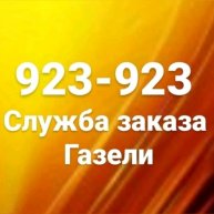 Иконка канала Служба заказа Газели Ульяновск 923-923