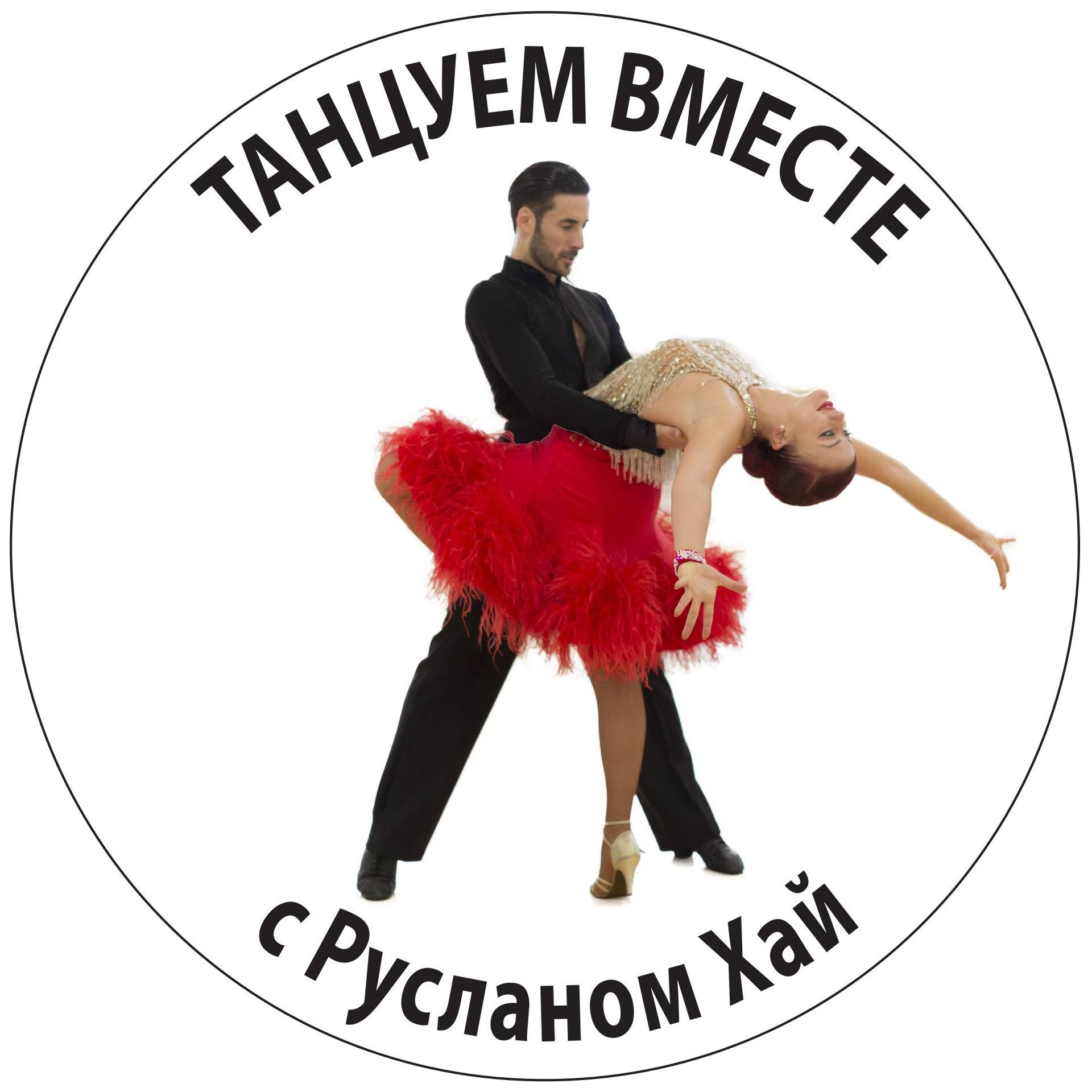 Иконка канала Школа студия танцев Руслана Хай Москва