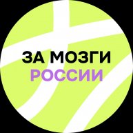 Иконка канала ЗА МОЗГИ РОССИИ