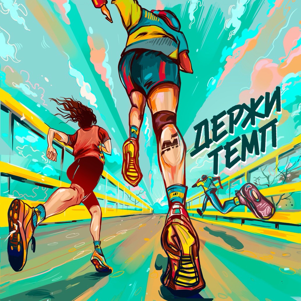 Иконка канала Подкаст «Держи темп»