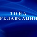 Иконка канала ЗОНА РЕЛАКСАЦИИ