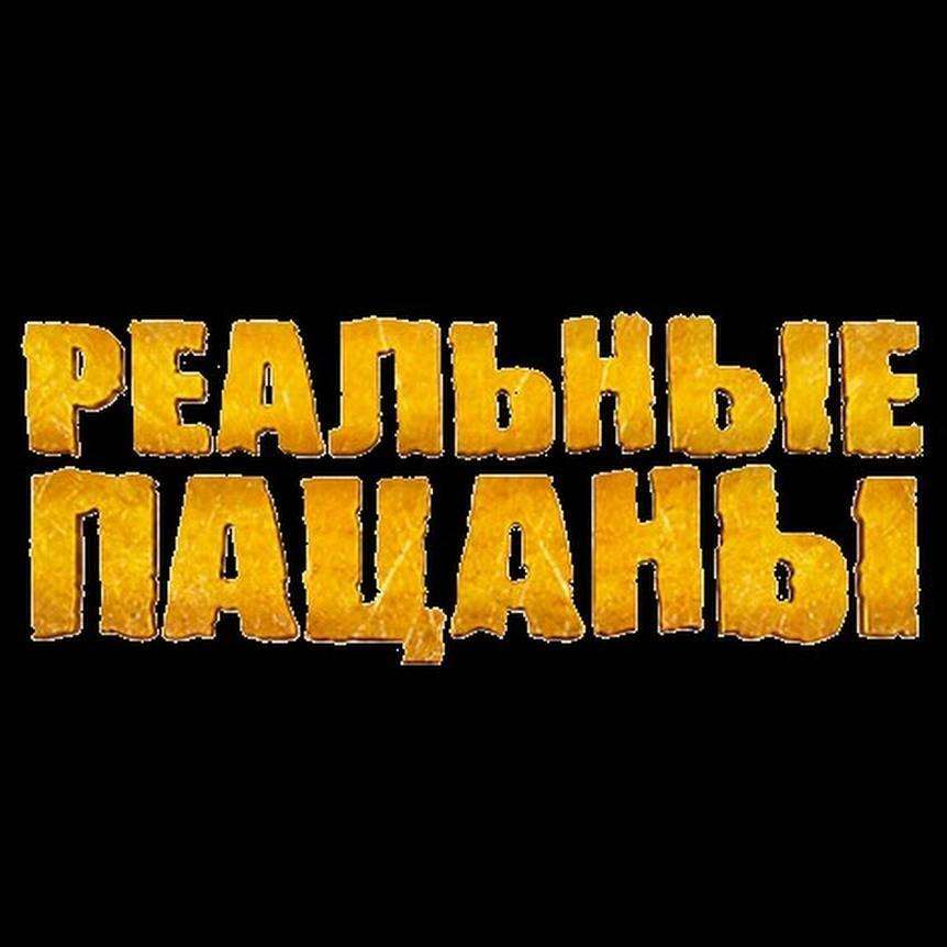 Иконка канала Реальные Пацаны