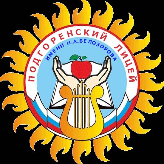 МБОУ Подгоренский лицей им Н А Белозорова Смотрите видео онлайн
