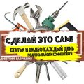 Иконка канала СДЕЛАЙ САМ