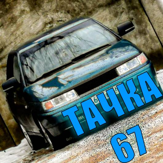 Иконка канала Тачка 67