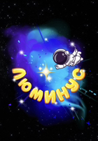 Иконка канала ЛЮМИНУС